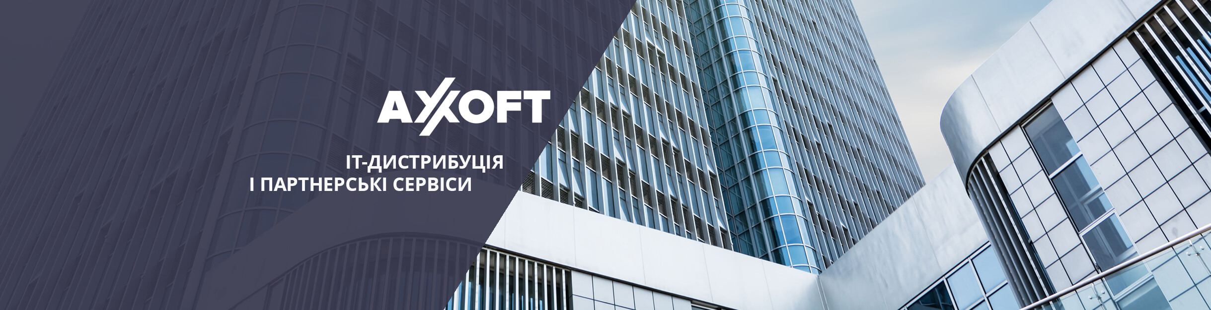 AXOFT - ІТ дистрибуція. Софт для бізнесу